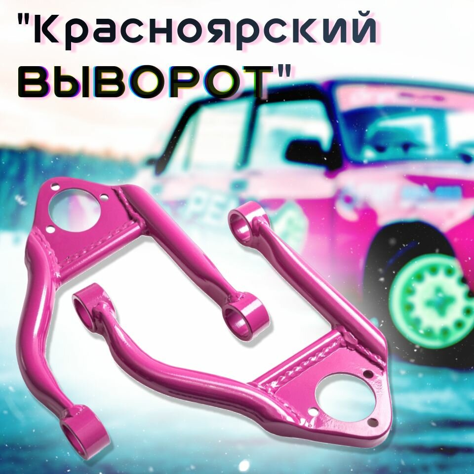 Рычаги передней подвески "красноярский выворот" для ВАЗ 2101-07