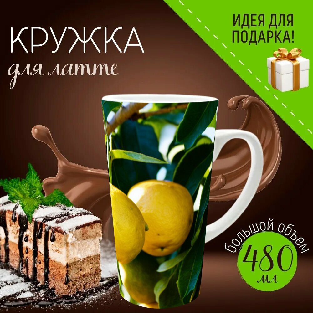 Кружка латте керамическая большая для чая и кофе с прикольным принтом "Лимон, висящий на ветке лимонного дерева, солнечные лучи проникают сквозь листья, создавая атмосферу сада" 500 мл.