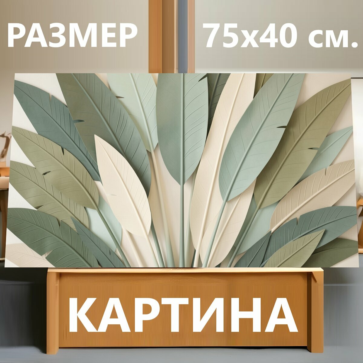 Картина на холсте "Абстрактные тропические листья. Элегантная композиция из крупных листьев в пастельных оттенках мятного, оливкового и." на подрамнике 75х40 см. для интерьера