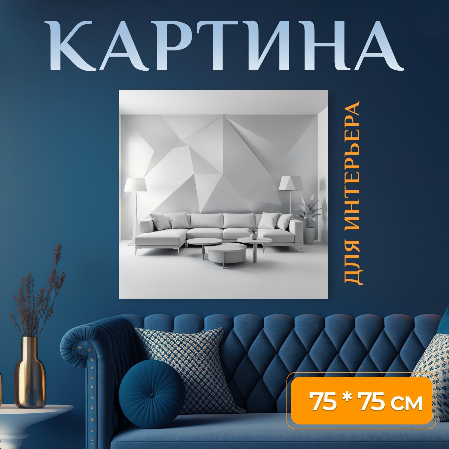 Картина на холсте "Минималистичная гостиная в серых тонах. Современный светлый интерьер с геометрическим рельефом на стене, мягким модульным." на подрамнике 75х75 см. для интерьера