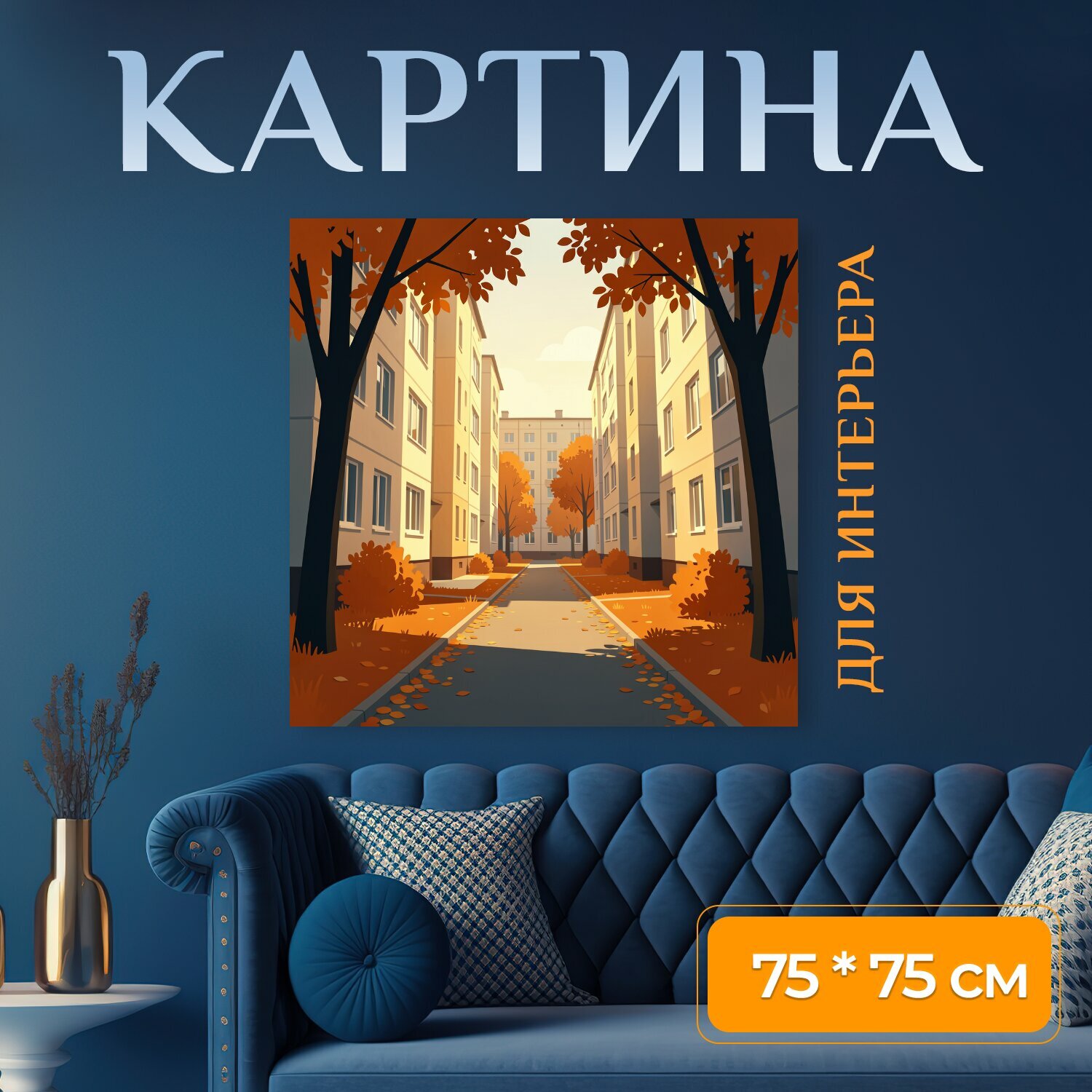 Картина на холсте "Осенний двор между домами. Уютный городской дворик в тёплой осенней палитре: многоэтажки, аллея с жёлто-оранжевыми." на подрамнике 75х75 см. для интерьера
