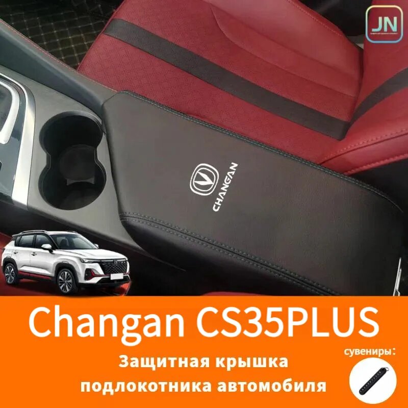 Changan CS35PLUS Защитная крышка центрального подлокотника, changan cs35plus Автозапчасти (Цвет товара: черный матовый; Ширина: 10; Длина: 15)