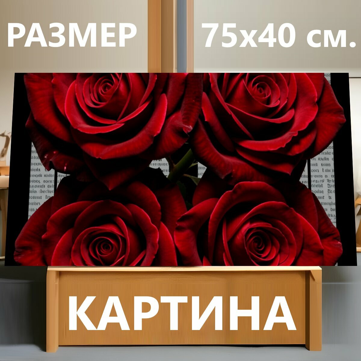 Картина на холсте "Красные розы на газетном фоне. Четыре алых бутона крупным планом на контрастном чёрно-белом фоне с текстурой печатного." на подрамнике 75х40 см. для интерьера