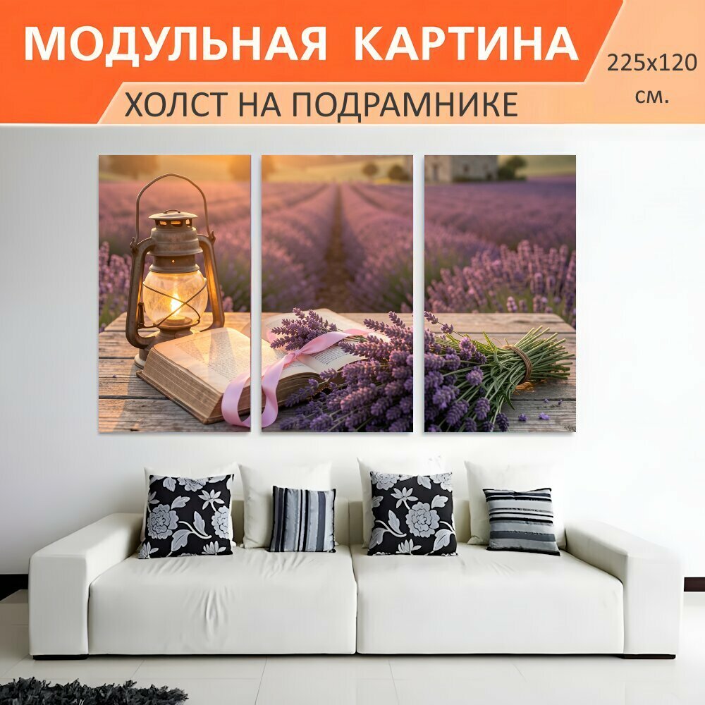Модульная картина на холсте "Лаванда, книга и фонарь на закате. Уютная деревенская сцена в теплых закатных тонах: светящийся." триптих на подрамнике 225х120 см. для интерьера