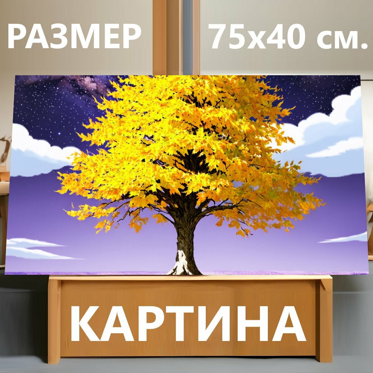 Картина на холсте "Сцена с одиноким деревом с яркими желтыми листьями на фоне фиолетового поля, усеянного цветами лаванды. Над головой ночное." на подрамнике 75х40 см. для интерьера