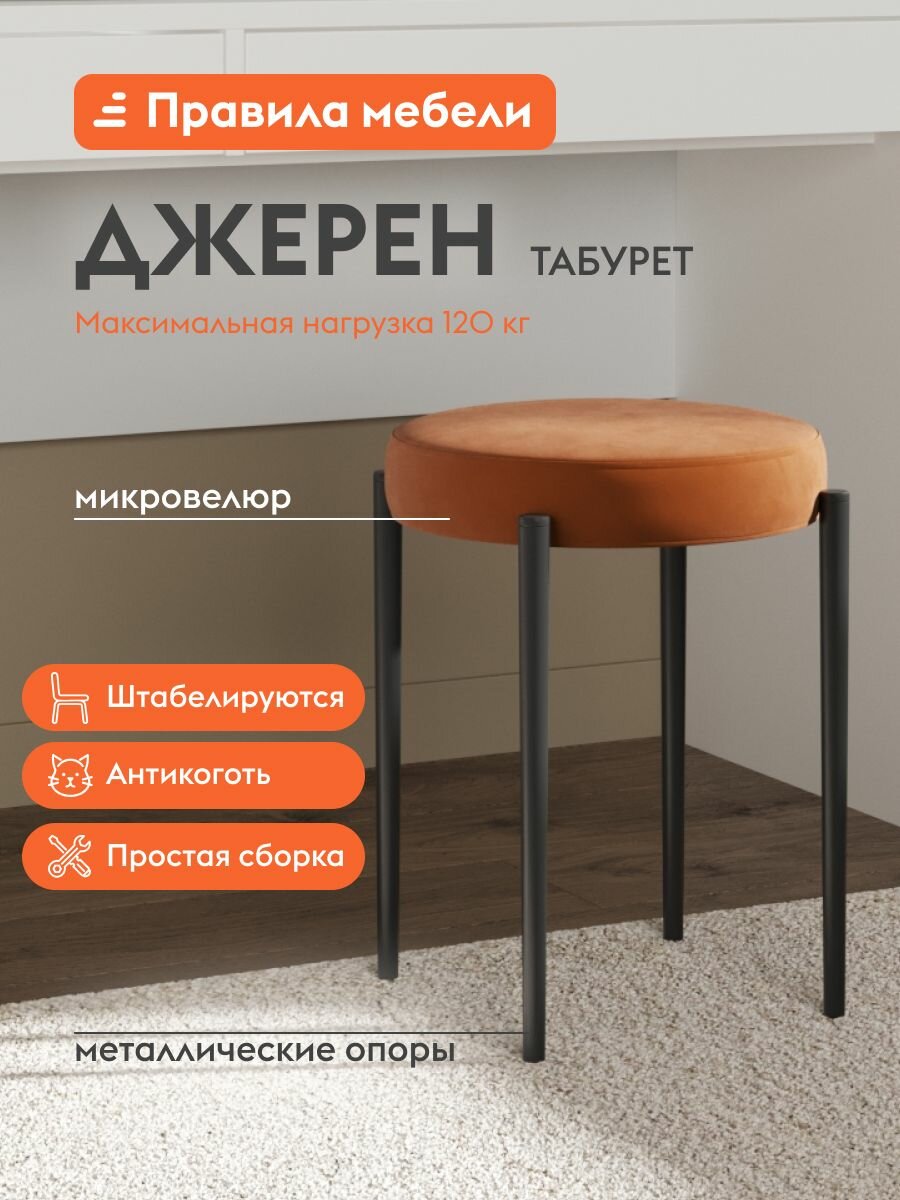Табурет для кухни Джерен, круглый, 34х34х49 см, Оранжевый, микровелюр / Черный, металл