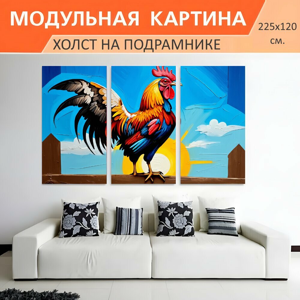 Модульная картина на холсте "Живопись акрилом, красивый петух сидит на деревянном заборе, раскрыв крылья. Он открыл клюв и кричит." триптих на подрамнике 225х120 см. для интерьера