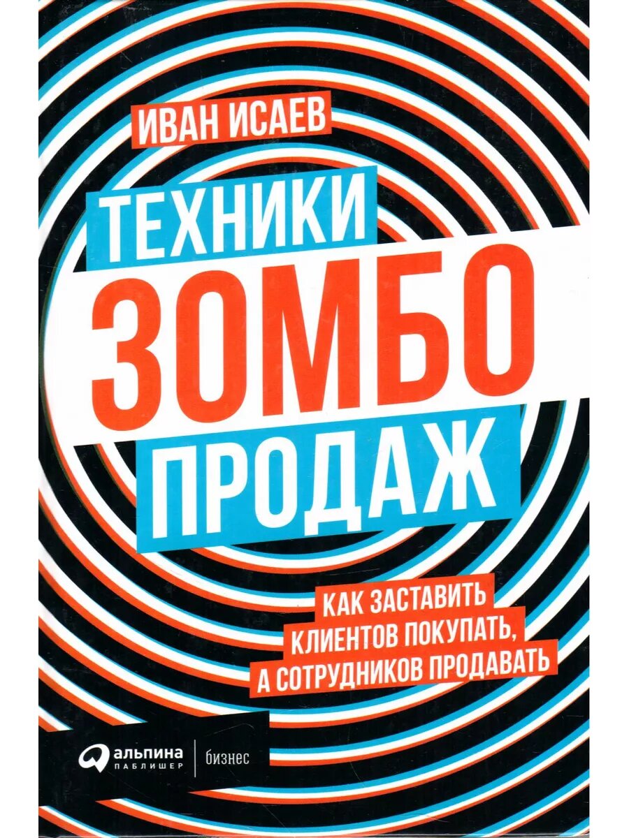 Техники зомбо-продаж: Как заставить клиентов покупать