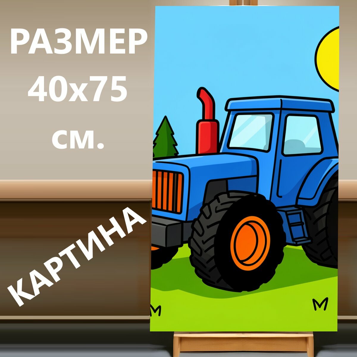 Картина на холсте "Синий трактор в лесу. Яркая мультяшная сельская техника на зеленом лугу среди хвойных деревьев под большим солнцем." на подрамнике 75х40 см. для интерьера