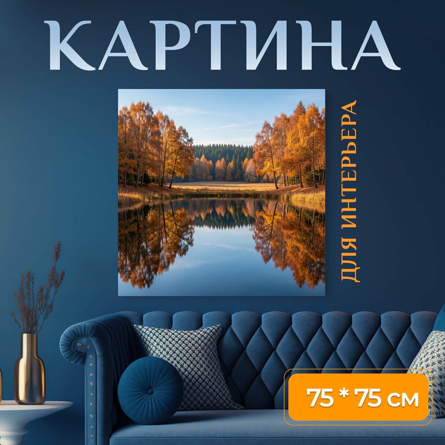 Картина на холсте "Осенний лес у зеркальной воды. Тихий природный пейзаж с золотистой листвой, стройными деревьями и спокойной гладью водоёма." на подрамнике 75х75 см. для интерьера