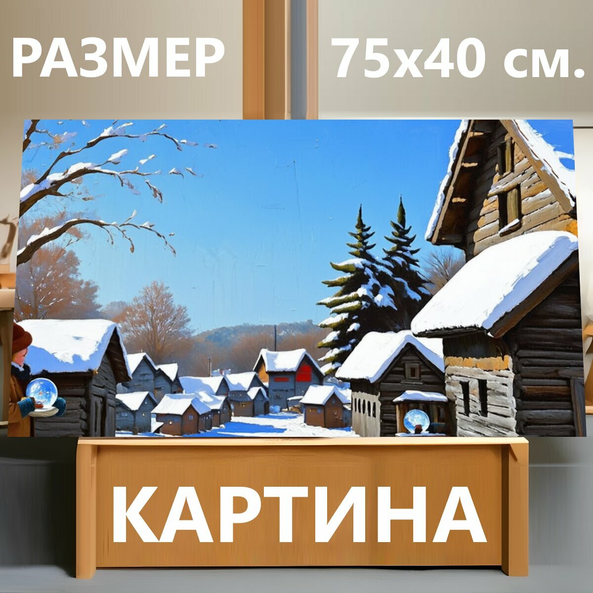 Картина на холсте "Деревенский зимний пейзаж, старинные деревянные дома с заснеженными крышами, яркое голубое небо, теплый дневной свет, снег." на подрамнике 75х40 см. для интерьера