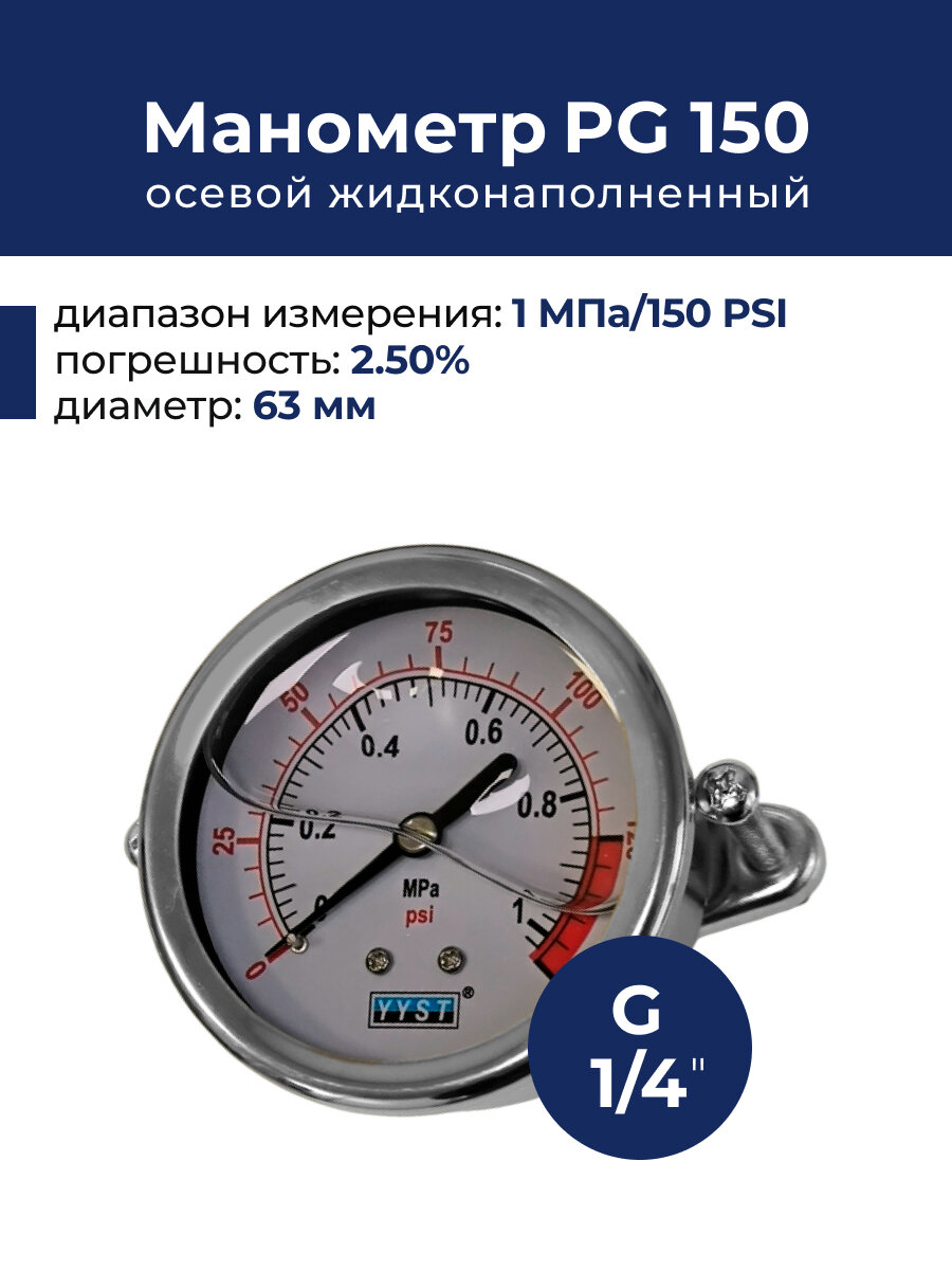 Манометр осевой жидконаполненный PG 150