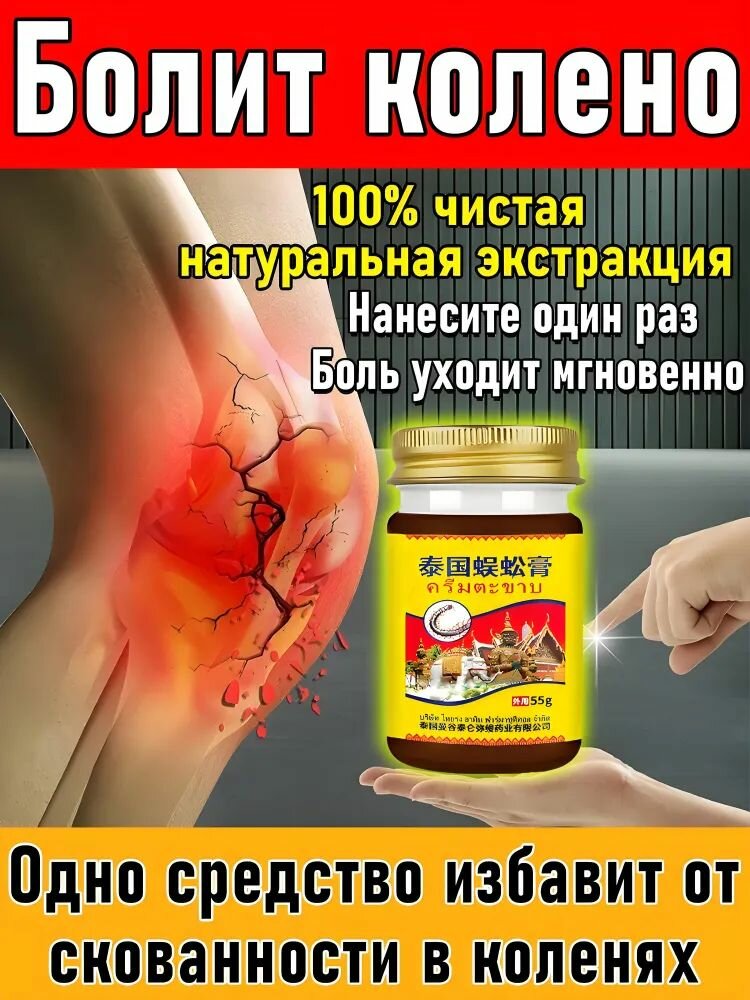 Тайский бальзам для облегчения боли в коленях, 55 г. Натуральное средство при артрозе, синовите и скованности суставов