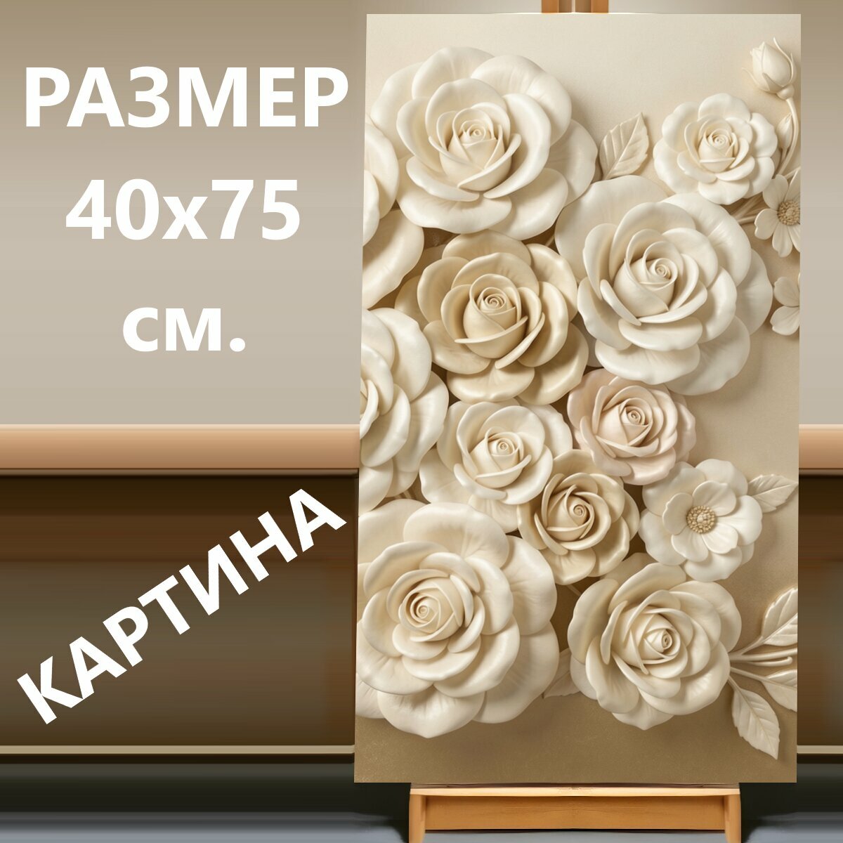 Картина на холсте "Нежные кремовые цветы в барельефе. Объемная цветочная композиция в теплых бежево-молочных оттенках, с крупными бутонами и." на подрамнике 75х40 см. для интерьера