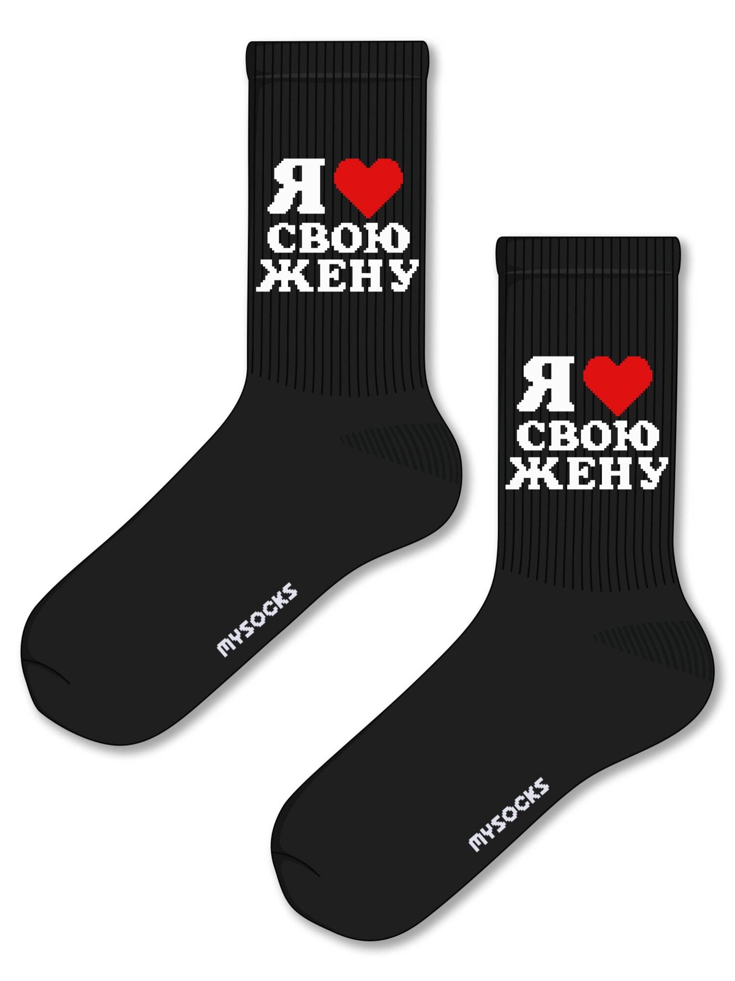 Носки Я люблю жену / Мемы