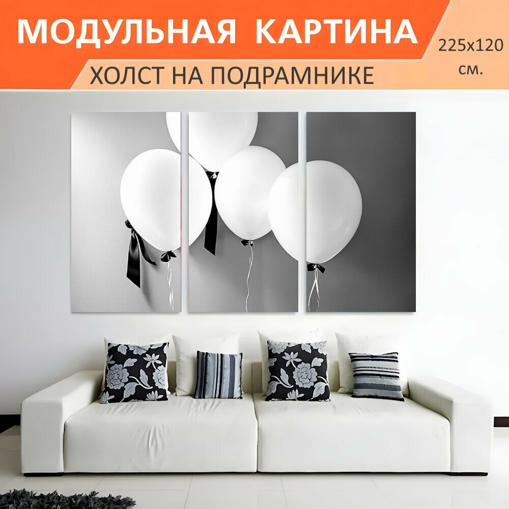 Модульная картина на холсте "Черно-белое изображение с воздушными шарами. Шары белого цвета с черными бантиками, на фоне нейтральной." триптих на подрамнике 225х120 см. для интерьера