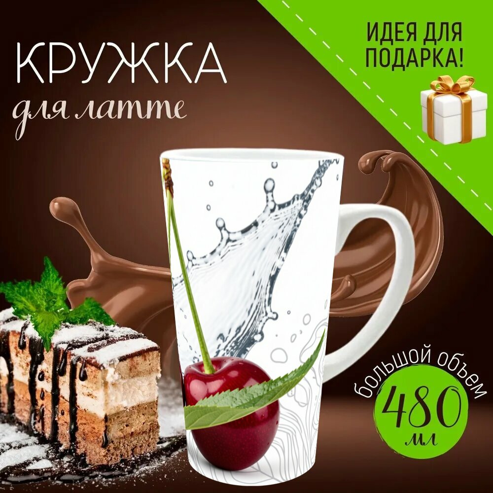 Кружка латте керамическая большая для чая и кофе с прикольным принтом "Спелые вишни с листьями и водой. Две глянцевые темно-красные костянки с зелеными черенками и сочной." 500 мл.