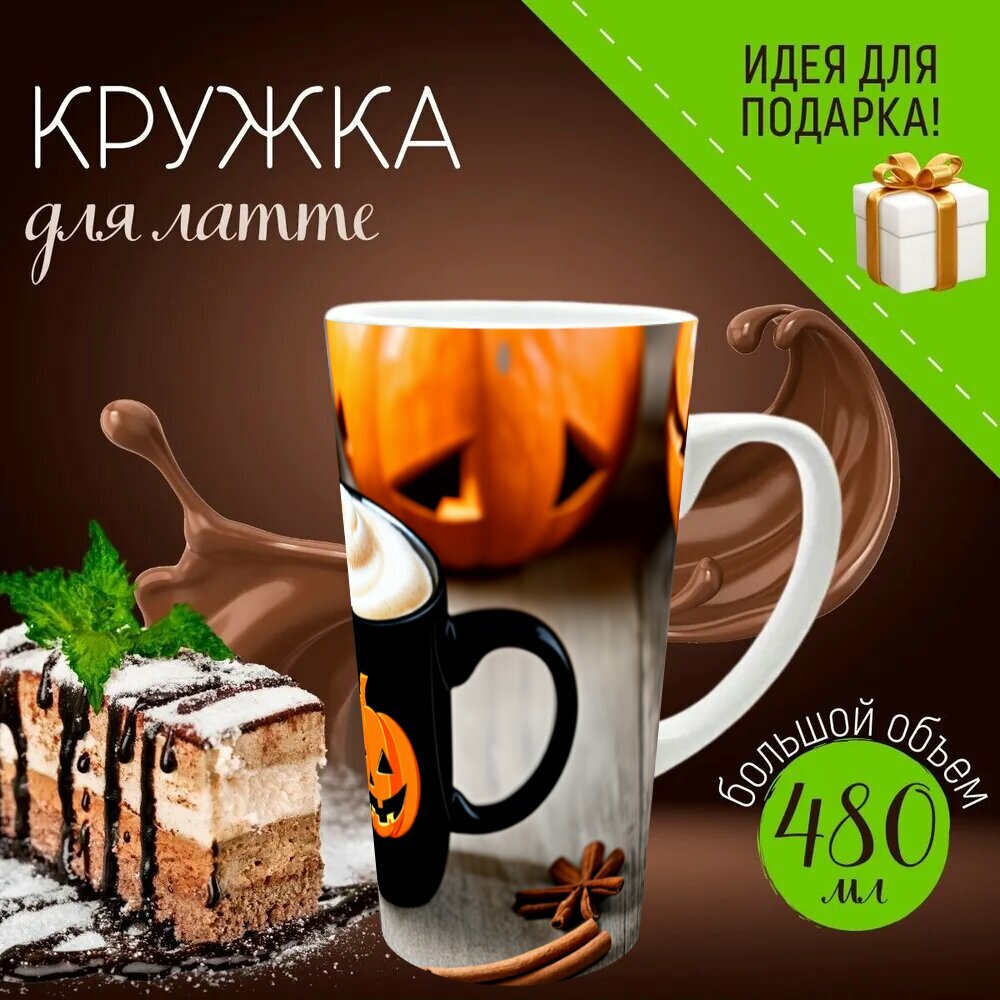 Кружка латте керамическая большая для чая и кофе с прикольным принтом "Черная кружка с хэллоуинским дизайном" 500 мл.