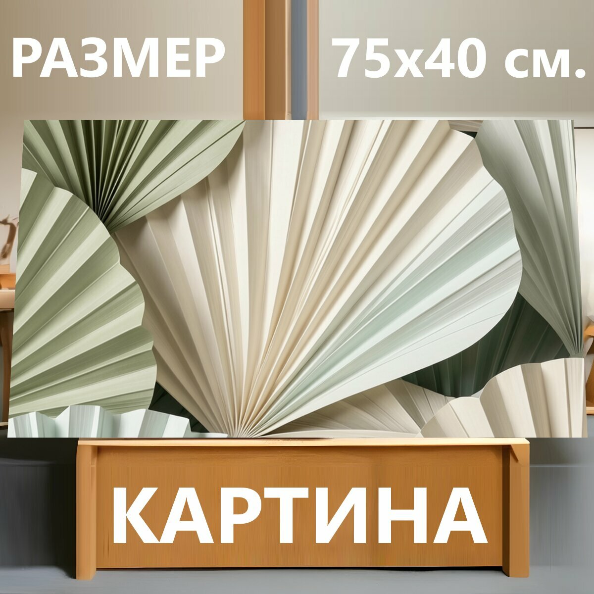 Картина на холсте "Абстрактные веера в пастельных тонах. Элегантная композиция из крупных складчатых форм, напоминающих листья и лепестки, в." на подрамнике 75х40 см. для интерьера