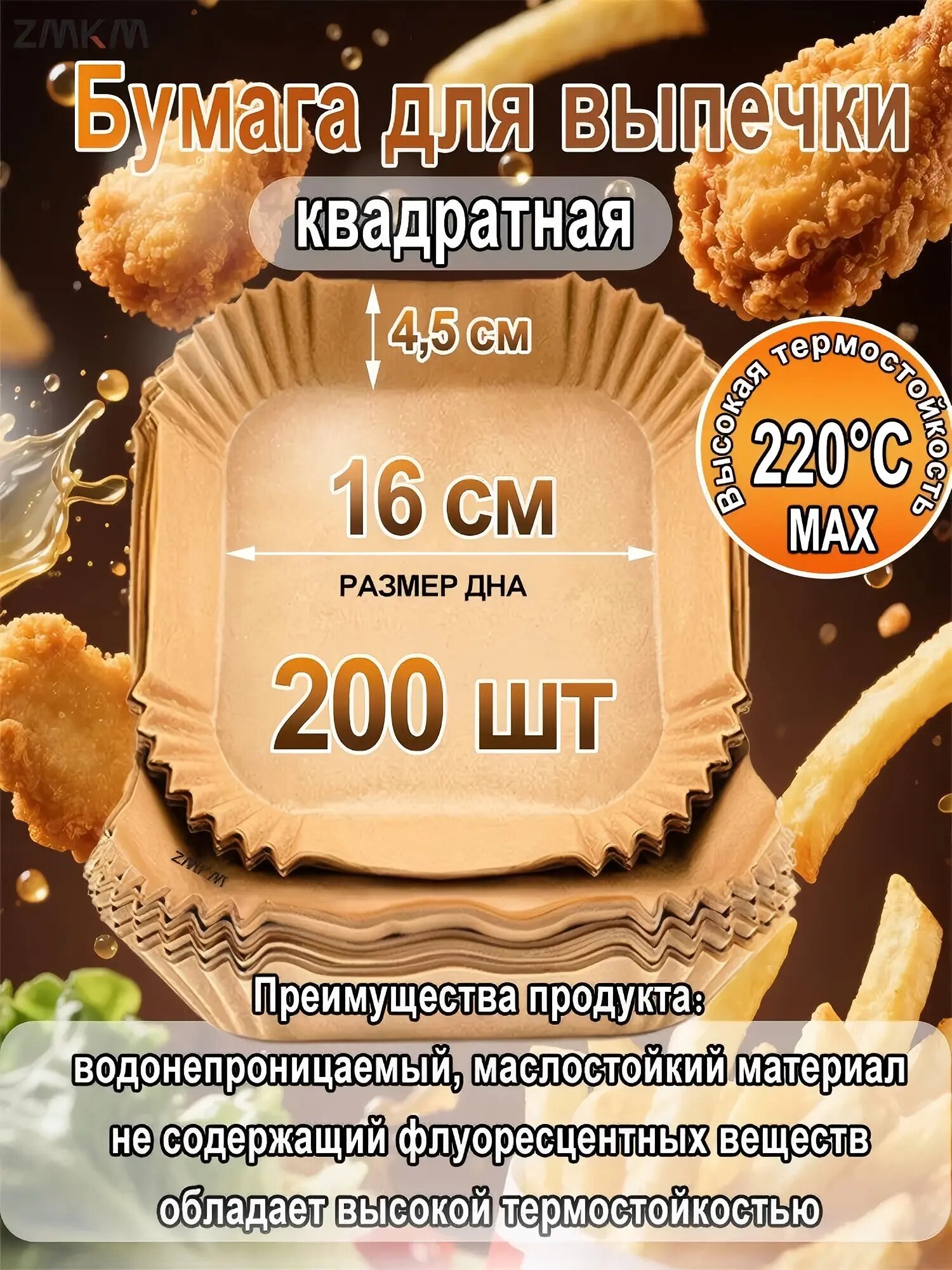 Бумага для аэрогриля 16cm,200 шт. пергамент для выпечки, форма для аэрогриля, коричневый