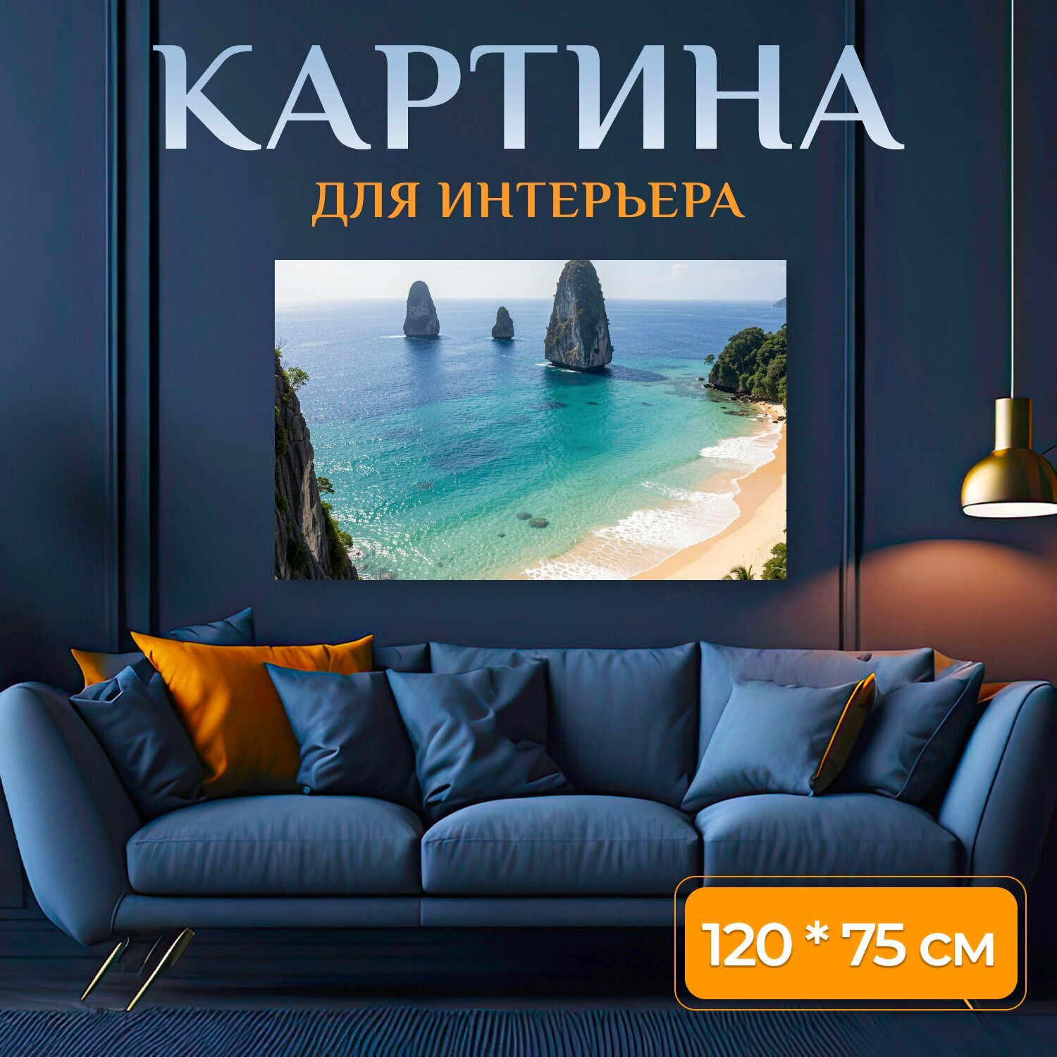 Картина на холсте "Тропическая бухта с скалами. Бирюзовая лагуна с белоснежным пляжем, высокими известняковыми останцами и зелёными склонами." на подрамнике 120х75 см. для интерьера