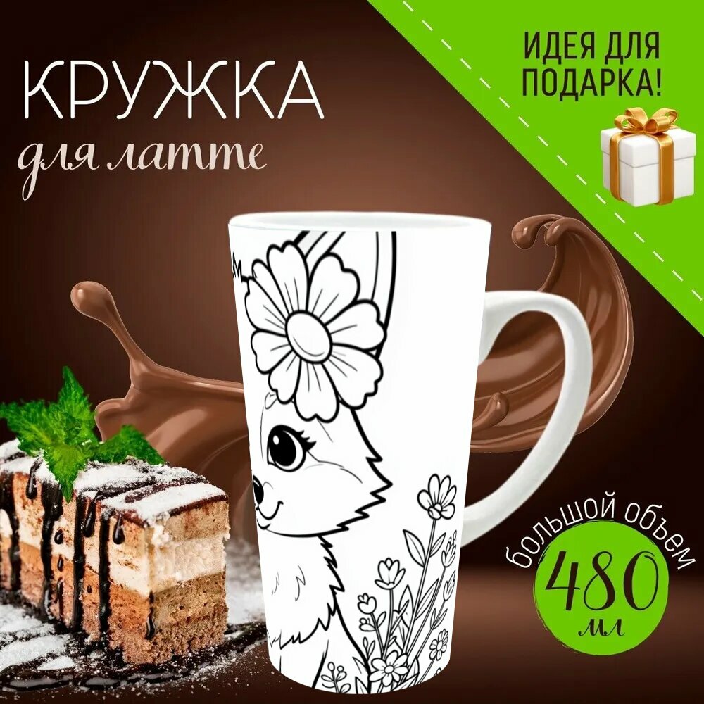 Кружка латте керамическая большая для чая и кофе с прикольным принтом "Милый лисёнок с цветами. Очаровательный лесной зверёк с большими глазами, в окружении полевых." 500 мл.