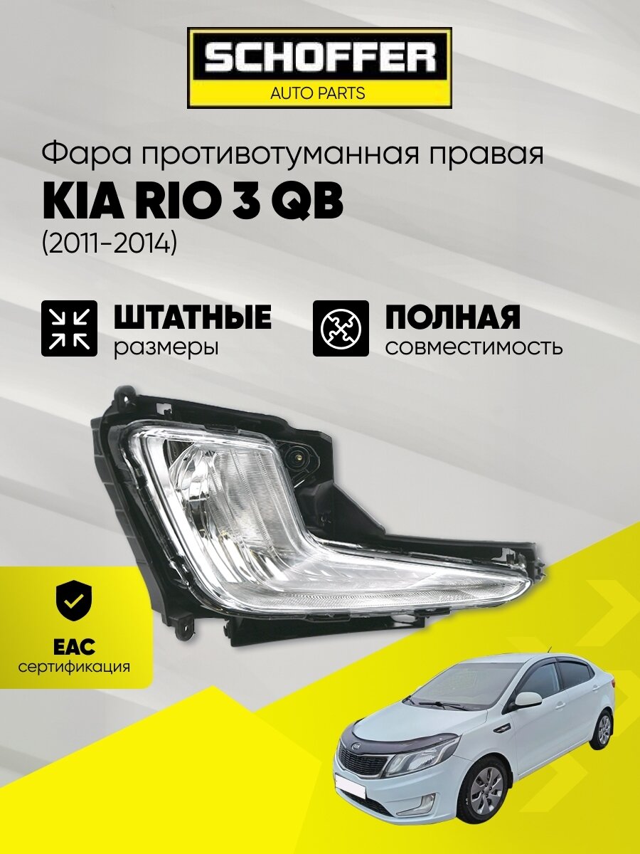 Фара ПТФ правая Kia Rio (III 2010-2014) SHF-11003