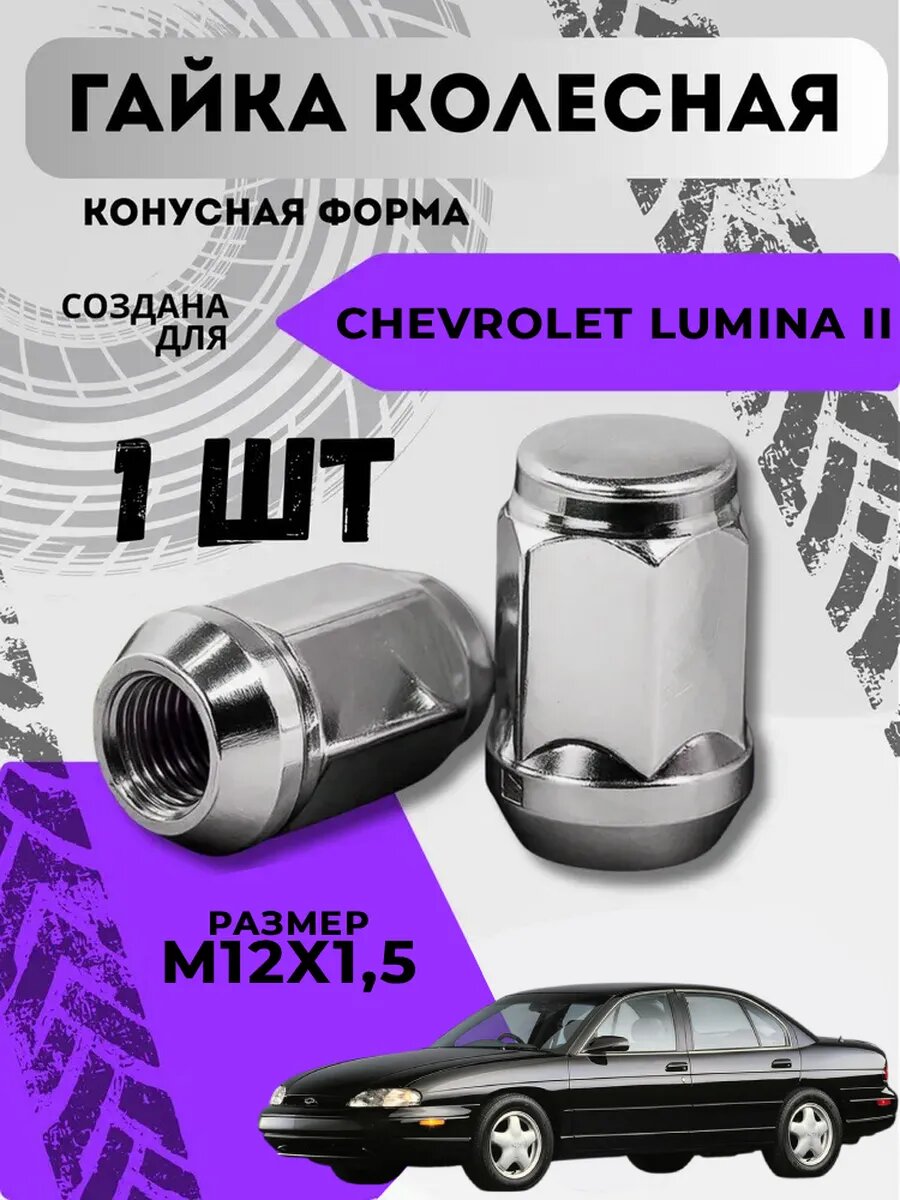 Гайка колесная для Шевроле Люмина II, конус, М12х1.5, 1 шт