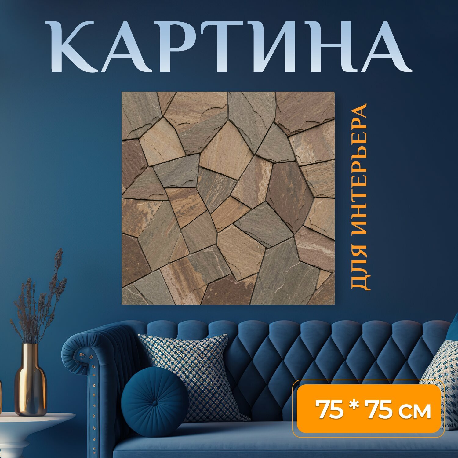 Картина на холсте "Мозаика из натурального камня. Фактурная кладка из разновеликих каменных фрагментов с неровными краями, природные оттенки." на подрамнике 75х75 см. для интерьера