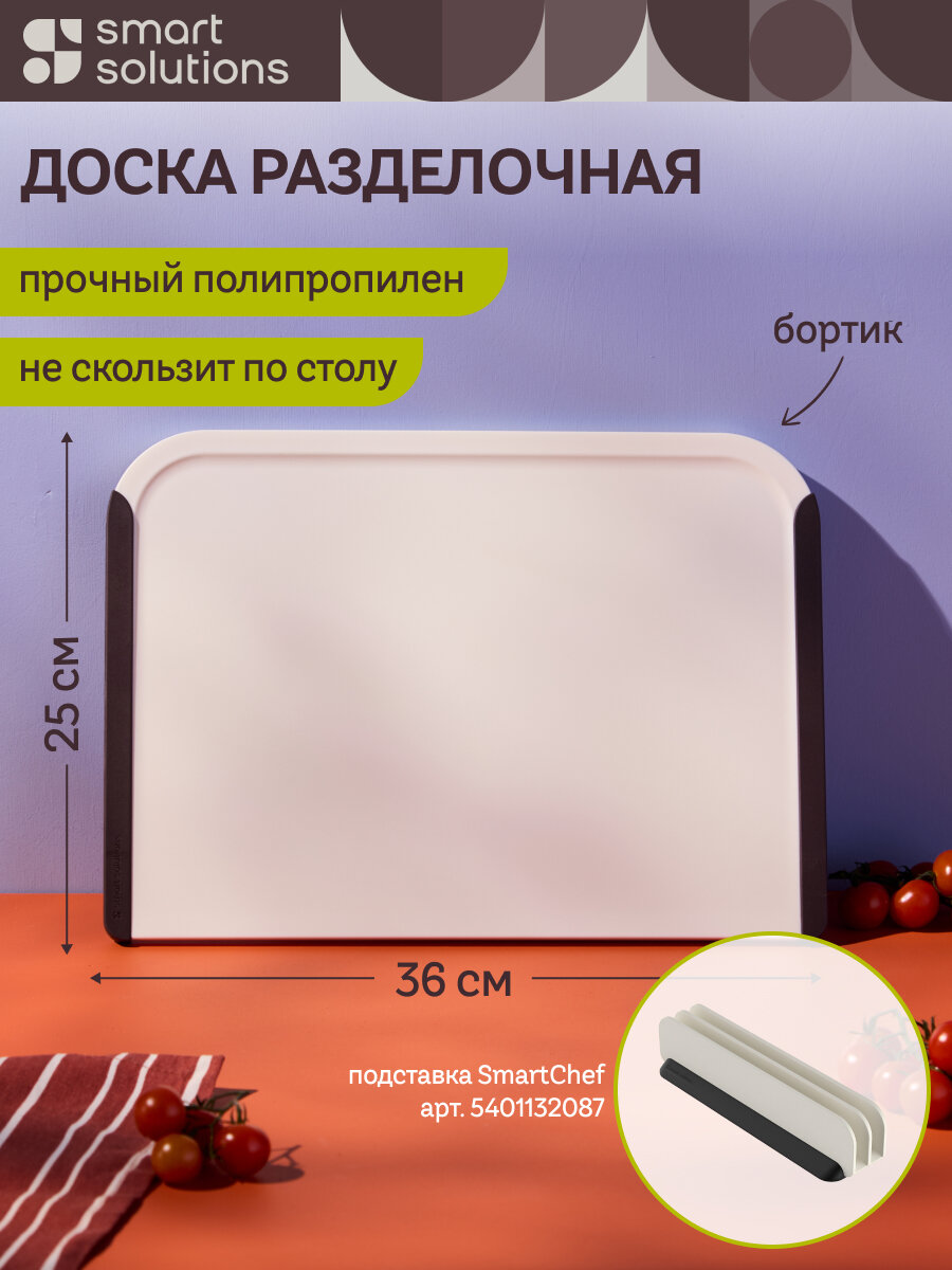 Доска разделочная 36х25 см SmartChef пластиковая профессиональная прямоугольная Smart Solutions SS000063