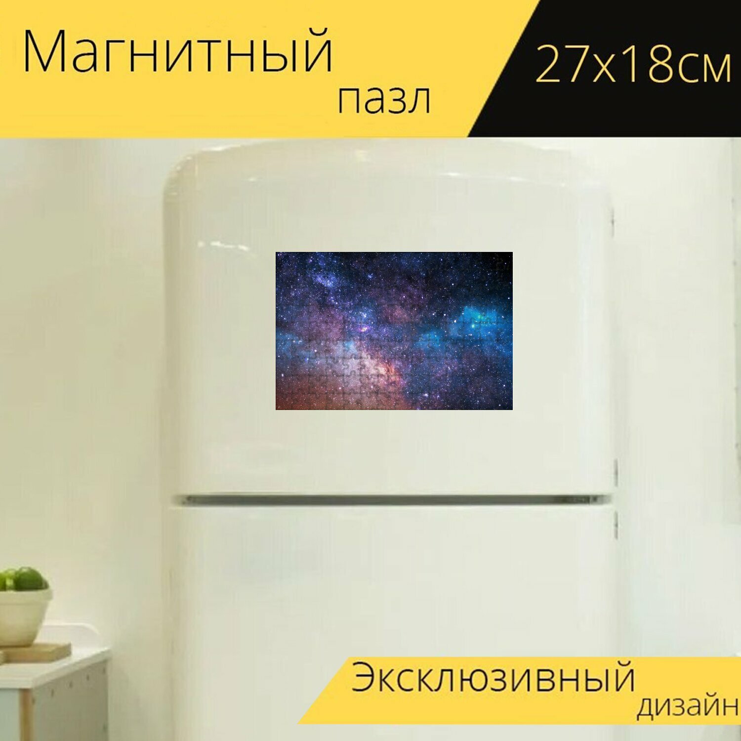 Магнитный пазл "Космос вселенная звезды небо Космос космос звезды небо космическое пространство вселенная туманность Аврора фэнтези космическое." на холодильник 27 x 18 см.