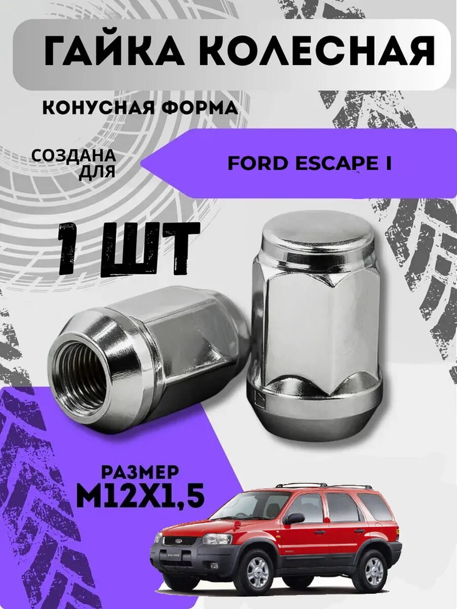Гайка колесная для Форд Эскейп 1, М12х1.5, 1 шт