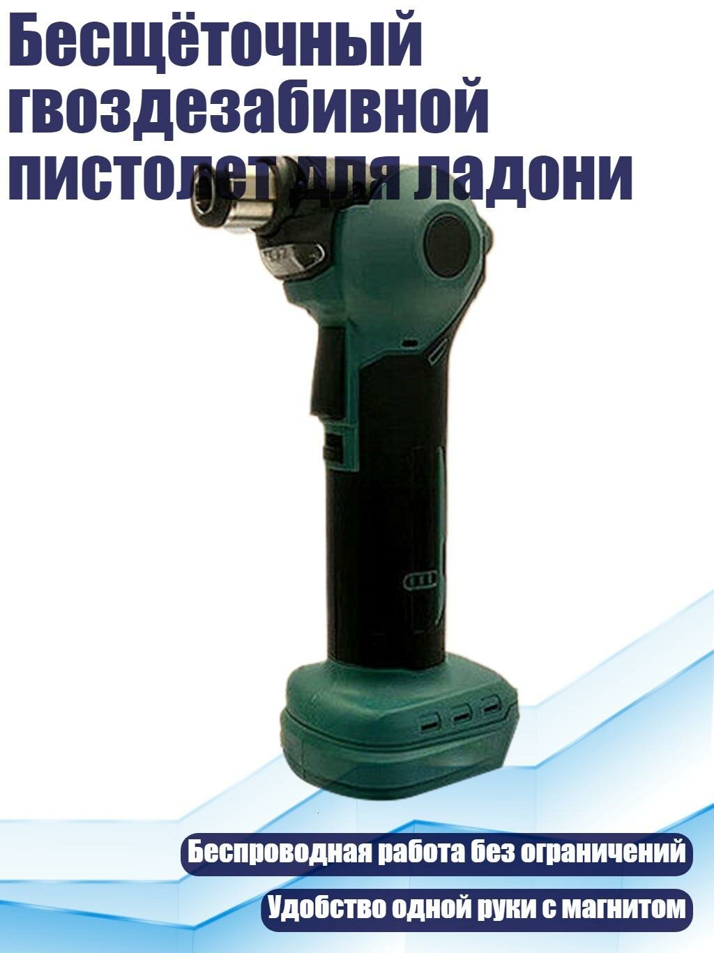 Бесщёточный гвоздезабивной пистолет для ладони