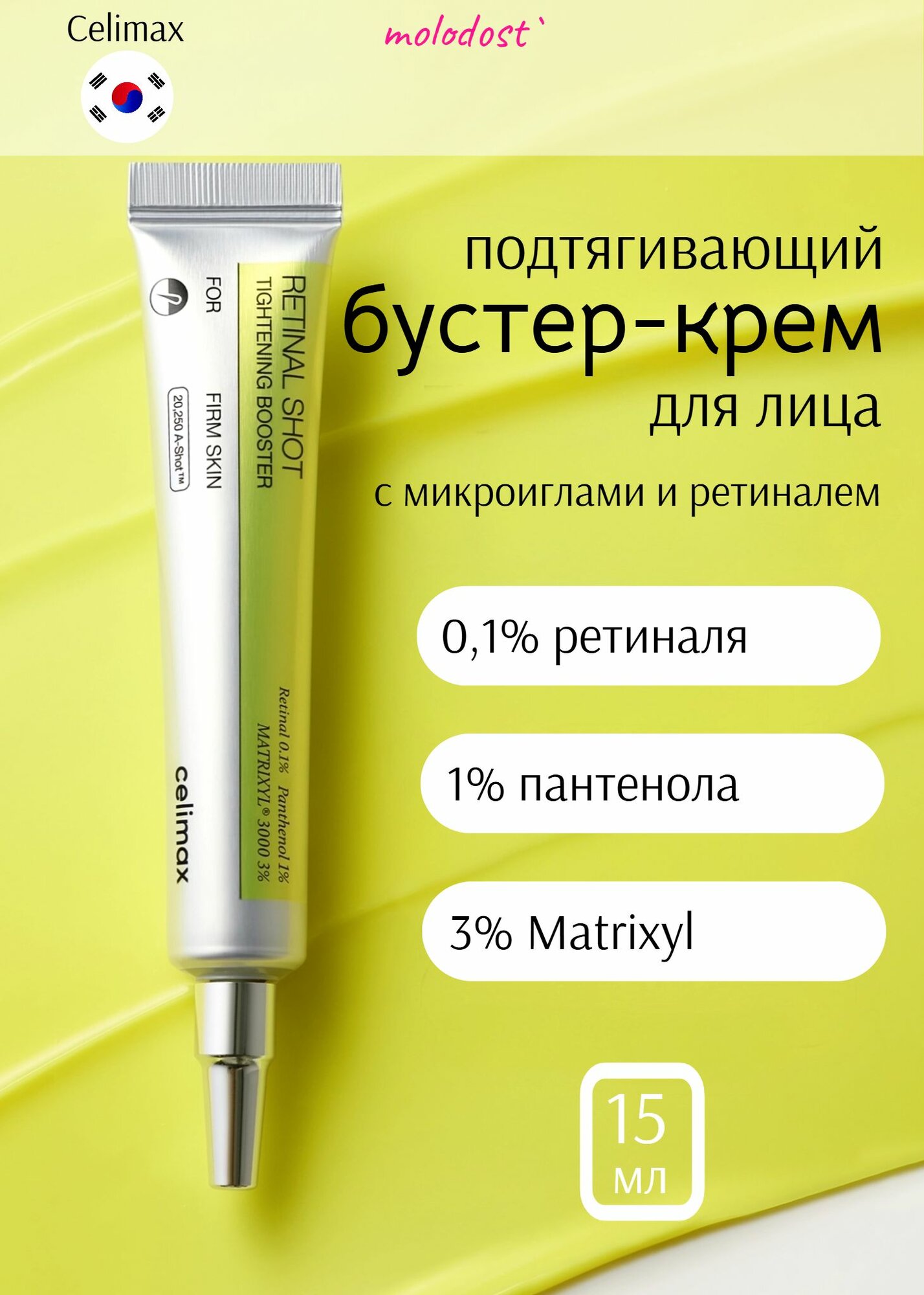 Celimax Крем-бустер для лица с ретиналем и микроиглами The Vita-A Retinal Shot Tightening Booster, 15 мл