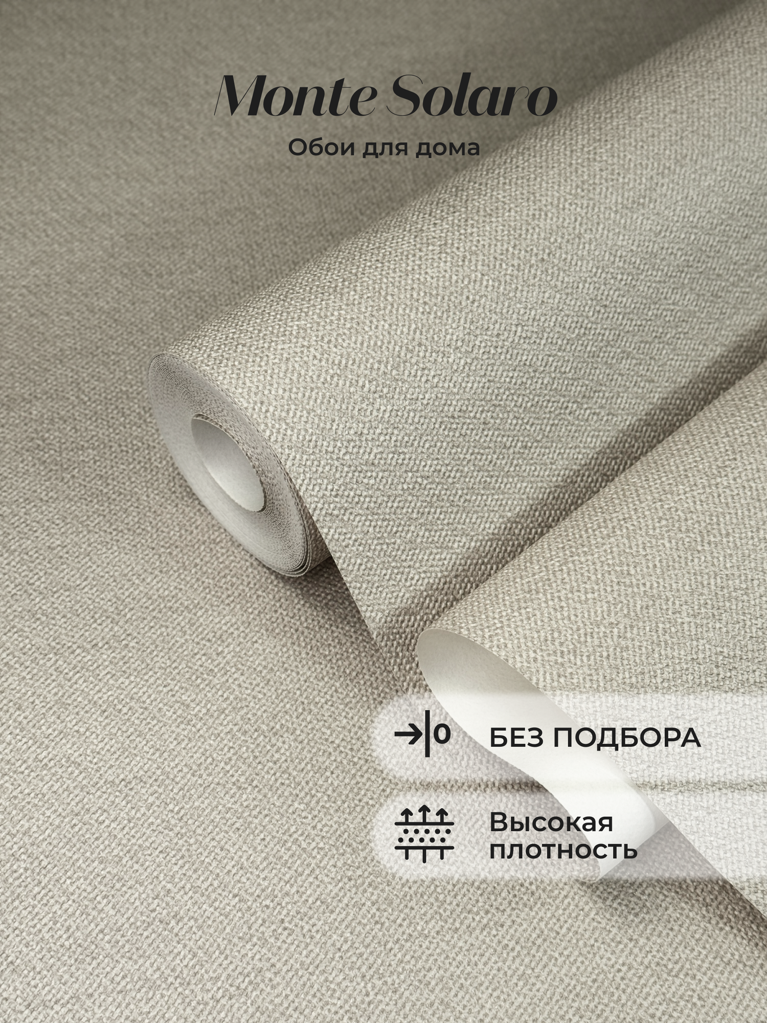 Обои флизелиновые виниловые Дом 9287-02 Monte Solaro, рогожка, метровые