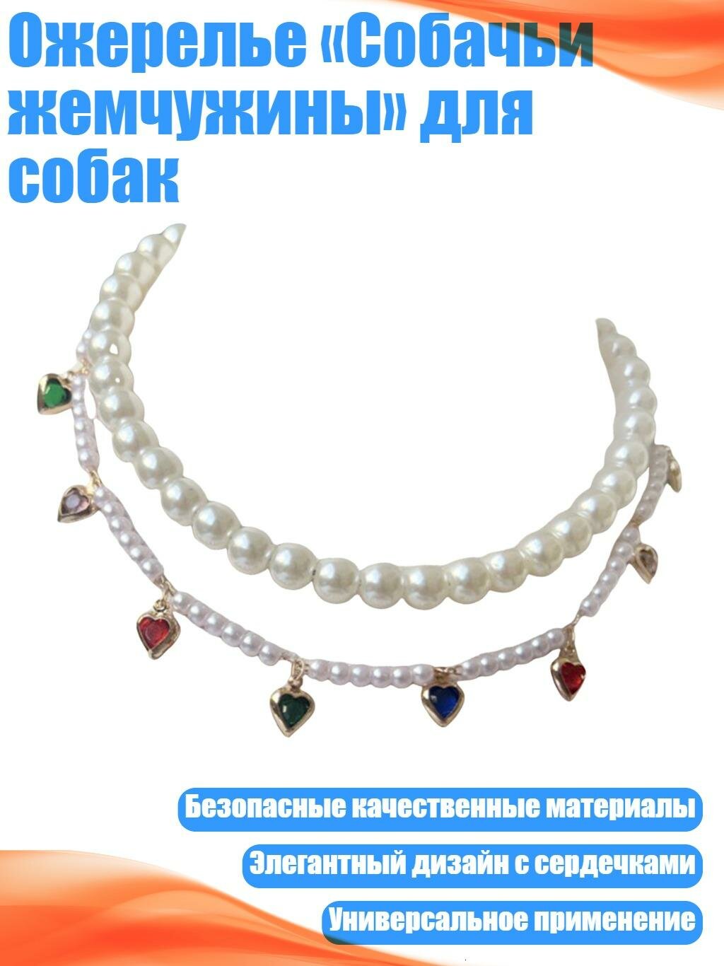 Ожерелье «Собачьи жемчужины» для собак, Разноцветный - XS