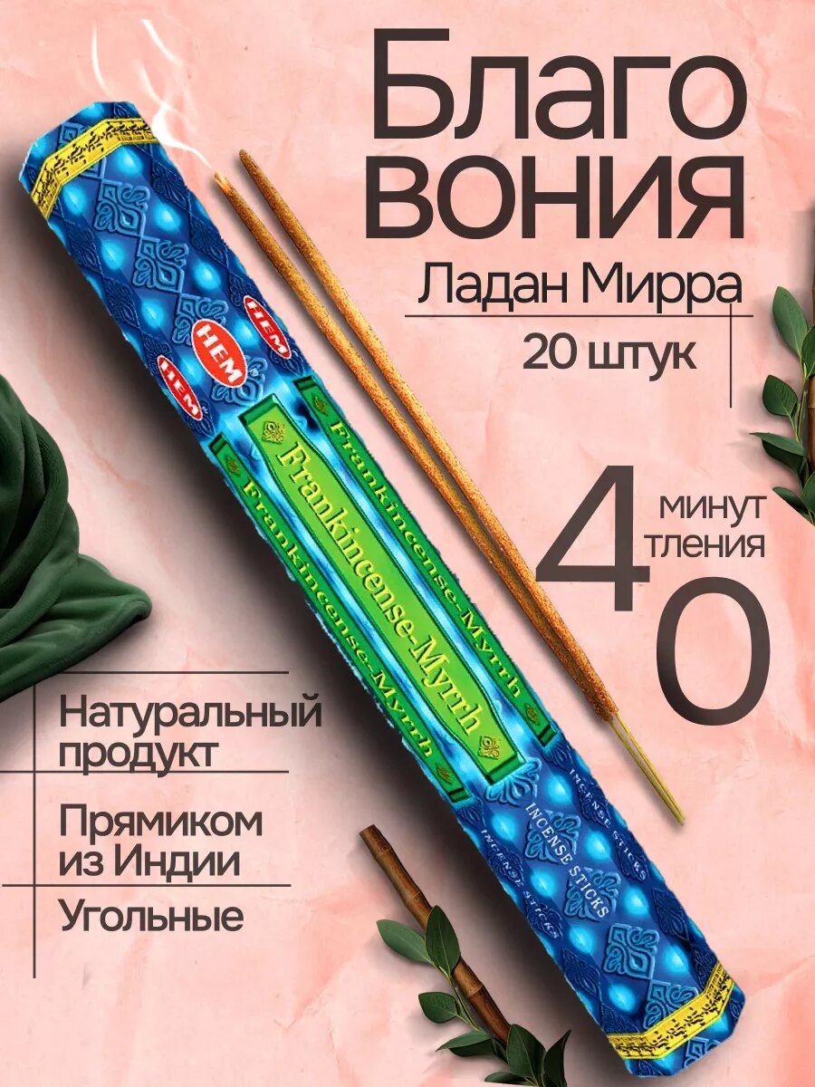 Индийские благовония HEM Frankincense - Myrrh (Ладан - Мирра), 20 палочек