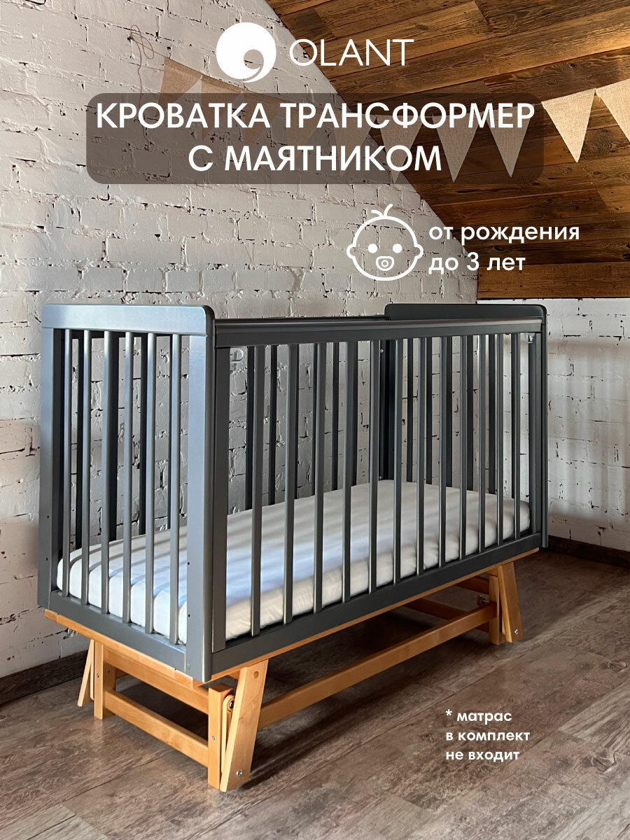 Кровать для новорожденного с маятником OLANT BABY, Скаген ессо, 120х60 см, графит/бук, без матраса