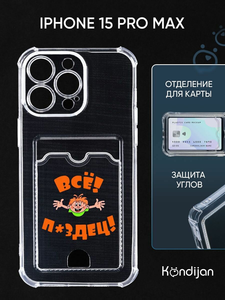 Чехол на iPhone 15 Pro Max с карманом, с картхолдером, с защитой камеры, прозрачный с принтом ВСЁ пздц