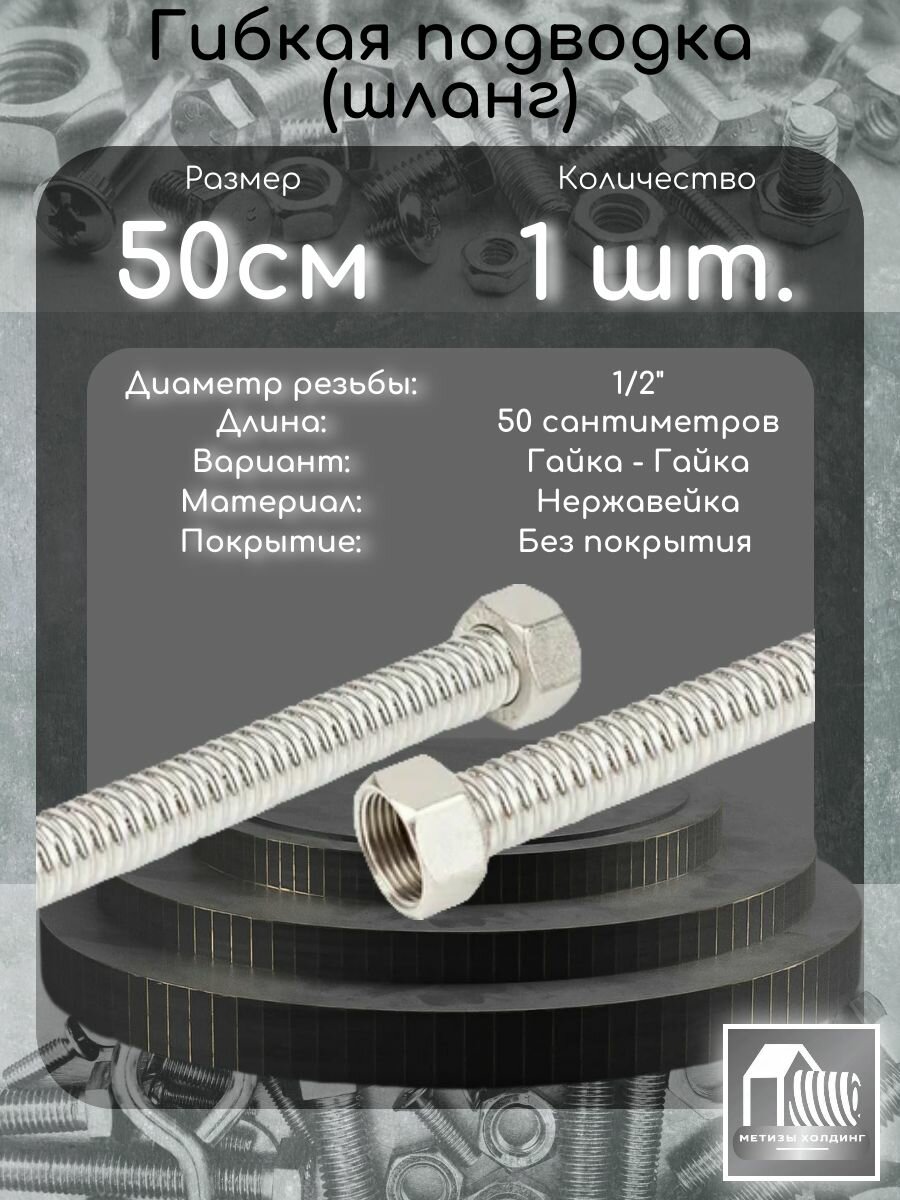 Подводка для воды 1/2", гайка-гайка из отожженной нержавейки, длина 50 см.