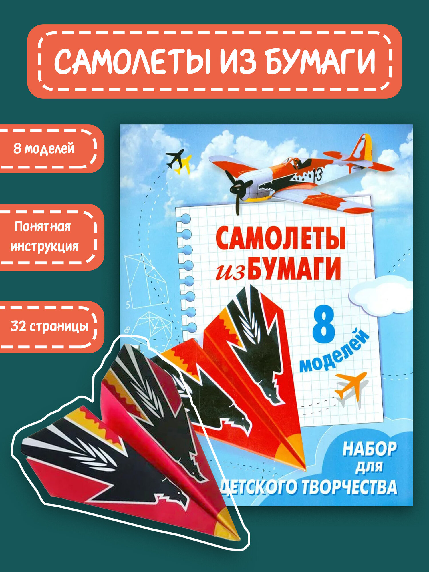 Набор для творчества "Самолёты из бумаги", 8 моделей, от 6 лет — фото 1