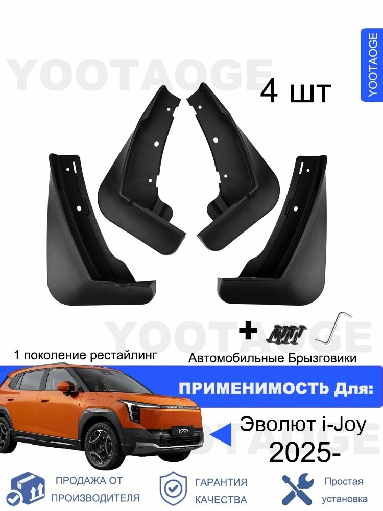 Брызговики для Evolute i-Joy рестайлинг 1 поколение (2025-) комплект 4 шт на передние и задние колеса ABS черные