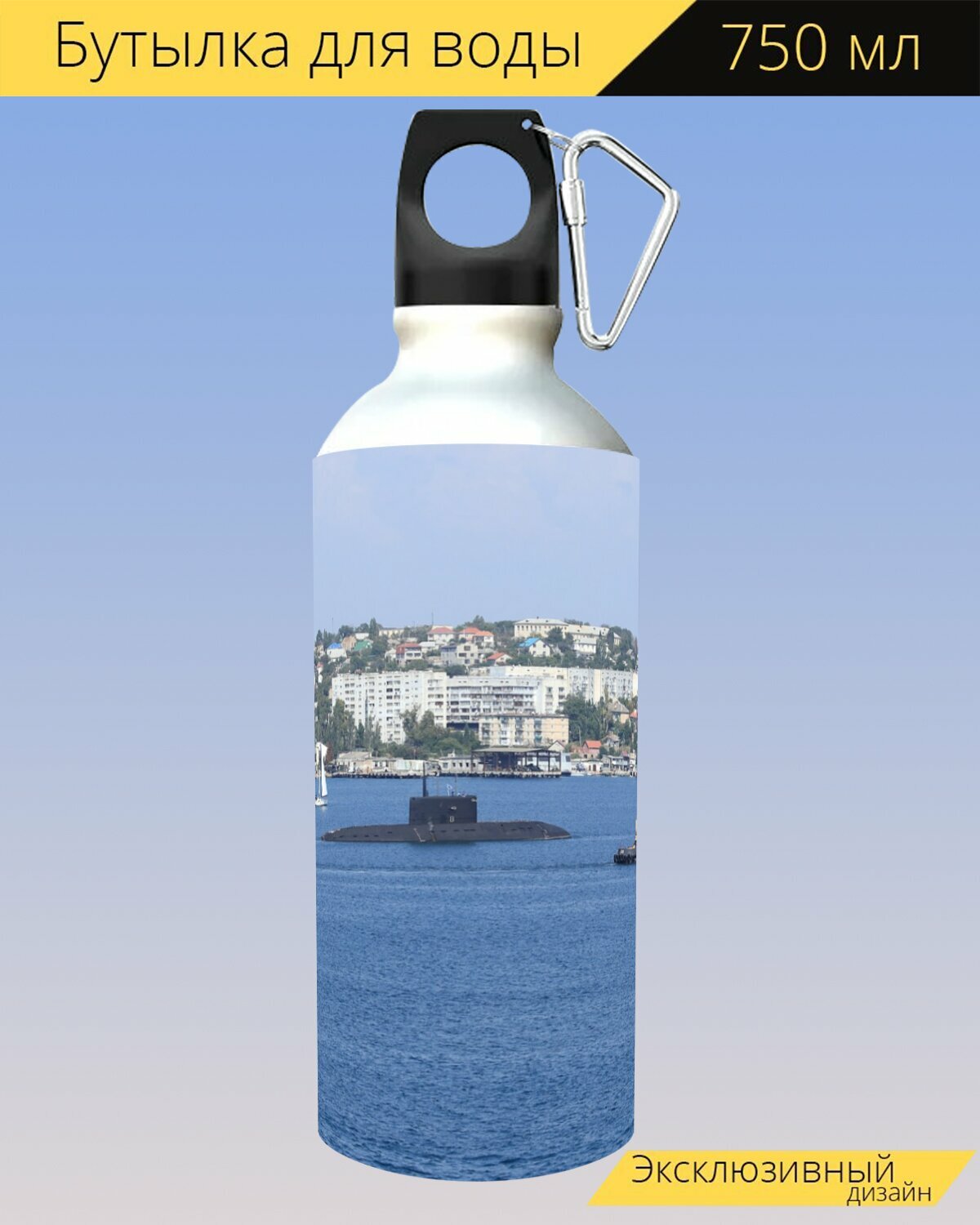 Бутылка фляга для воды "Лодка, подлодка, подводная" 750 мл. с карабином и принтом