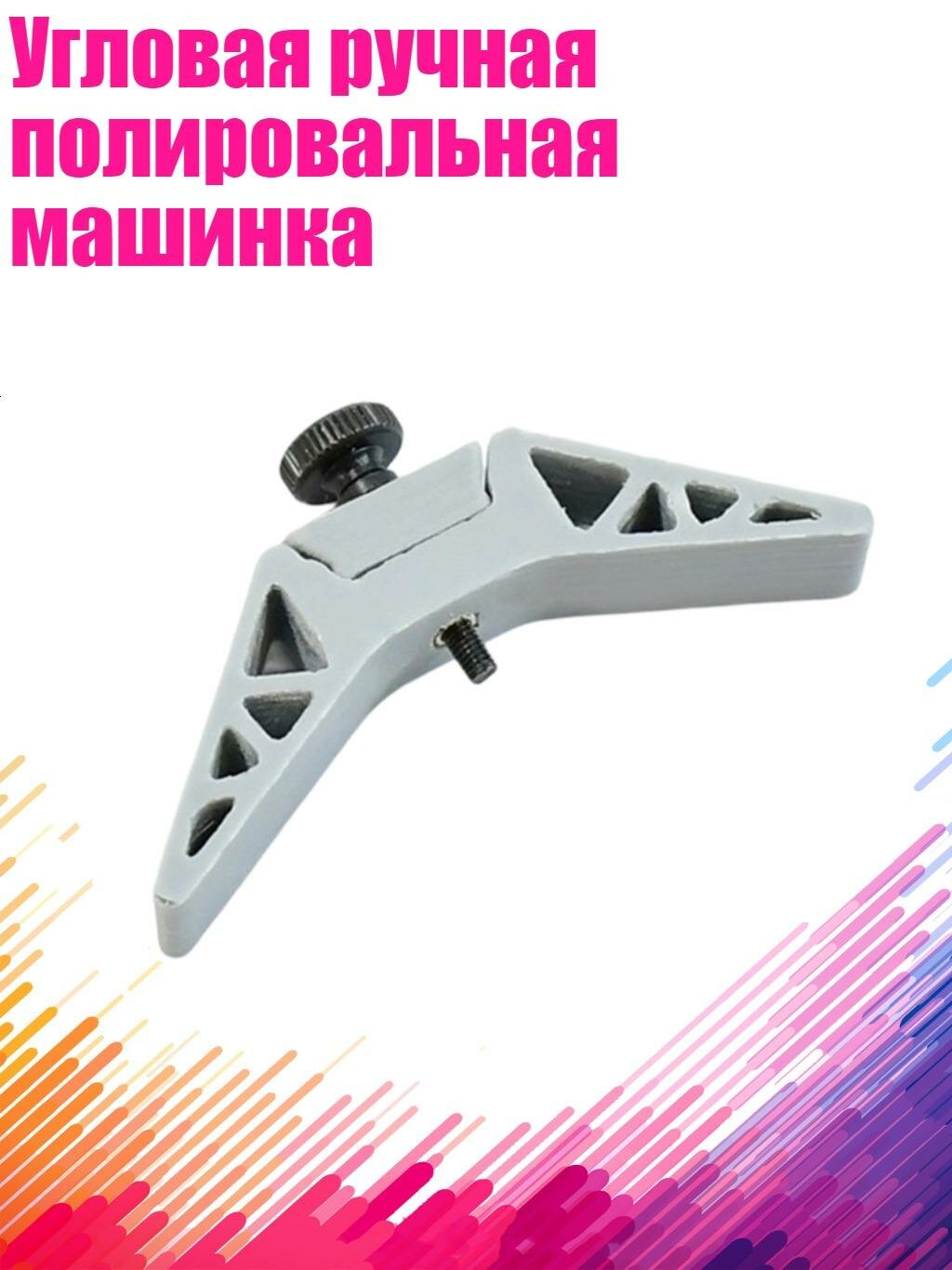 Угловая ручная полировальная машинка, Тип А