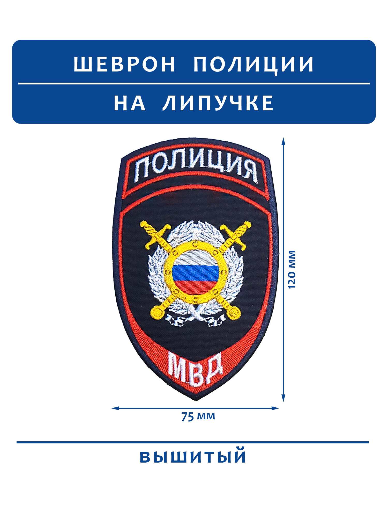 Шеврон (нарукавный знак) полиция МВД ООП и ОР вышитый на липучке