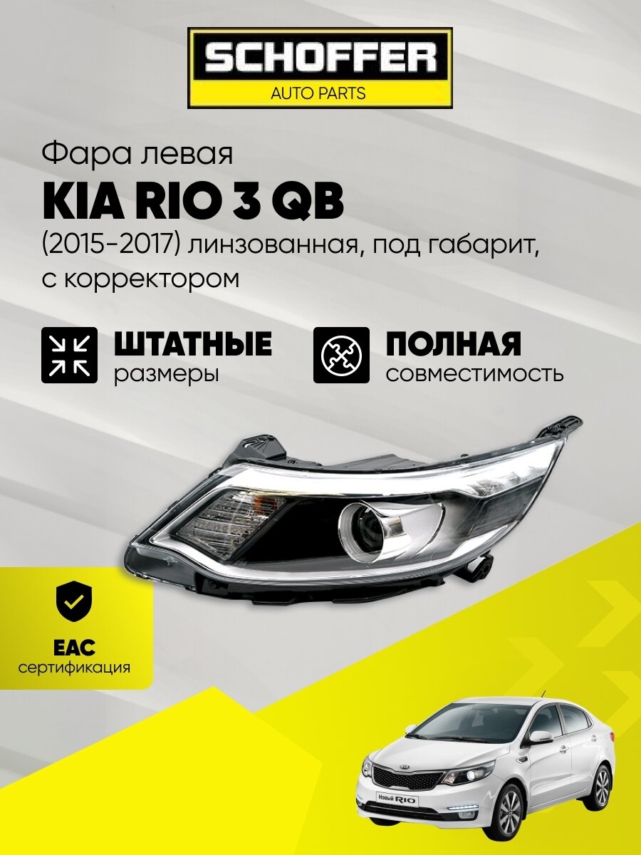 Фара левая линзованная для Kia Rio ( 2015-2017 ) , SHF-12120