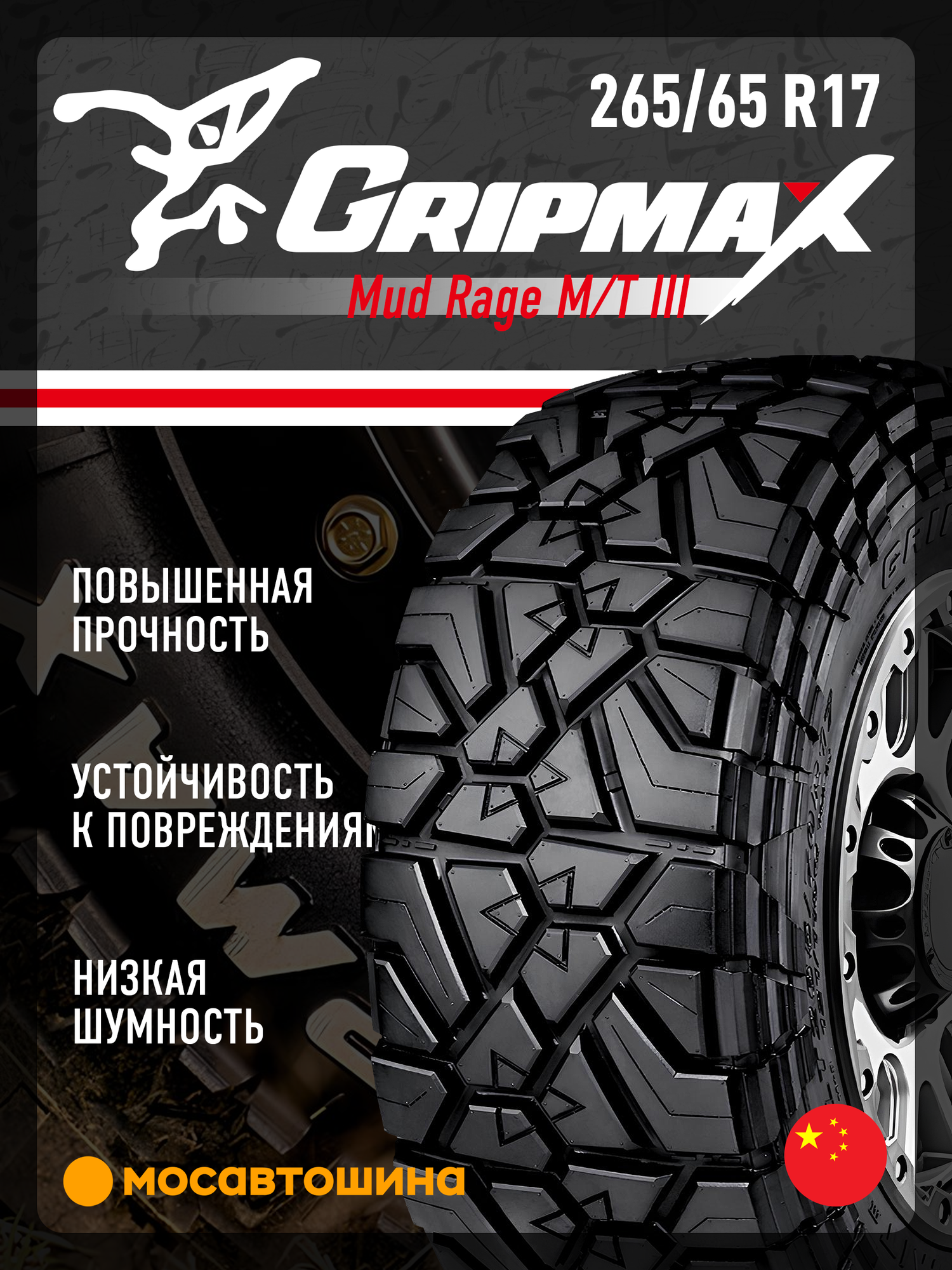 Летние автомобильные шины Gripmax Mud Rage M/T III 265/65 R17 120/117Q