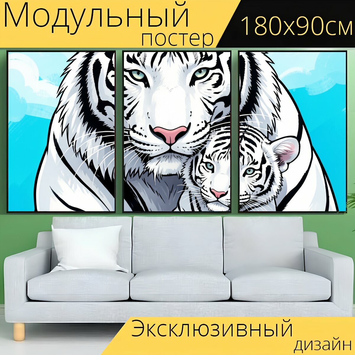 Модульный постер "Белая тигрица с тигрёнком. Графичная иллюстрация хищной кошки с детёнышем на ярко-бирюзовом фоне, чёткий чёрно-белый." 180 x 90 см. для интерьера на стену в тубусе