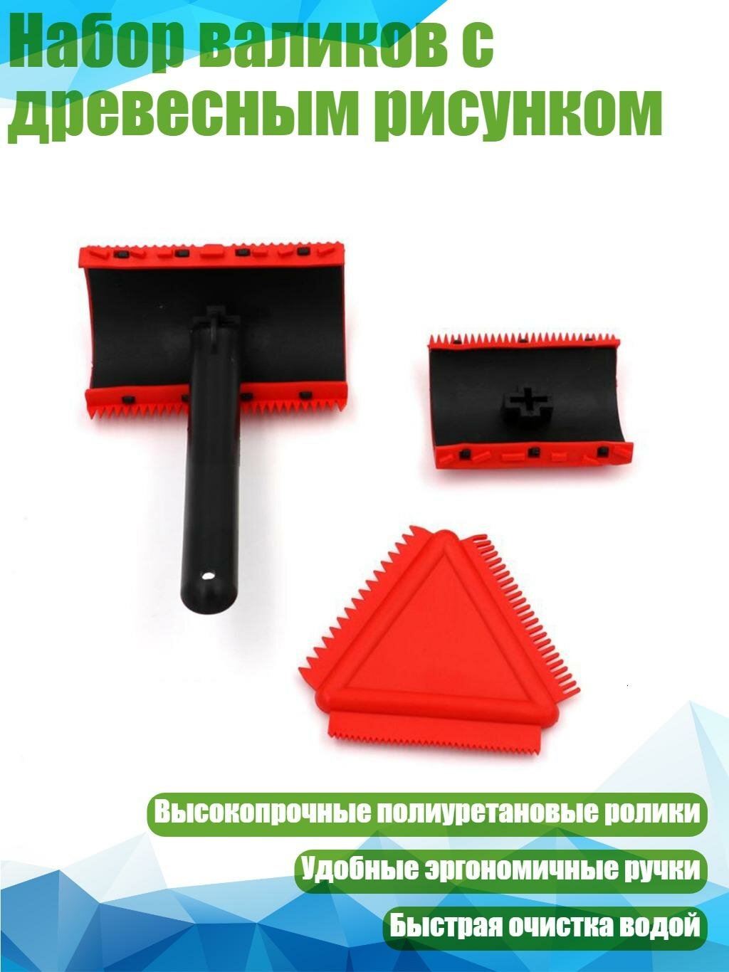Набор валиков с древесным рисунком