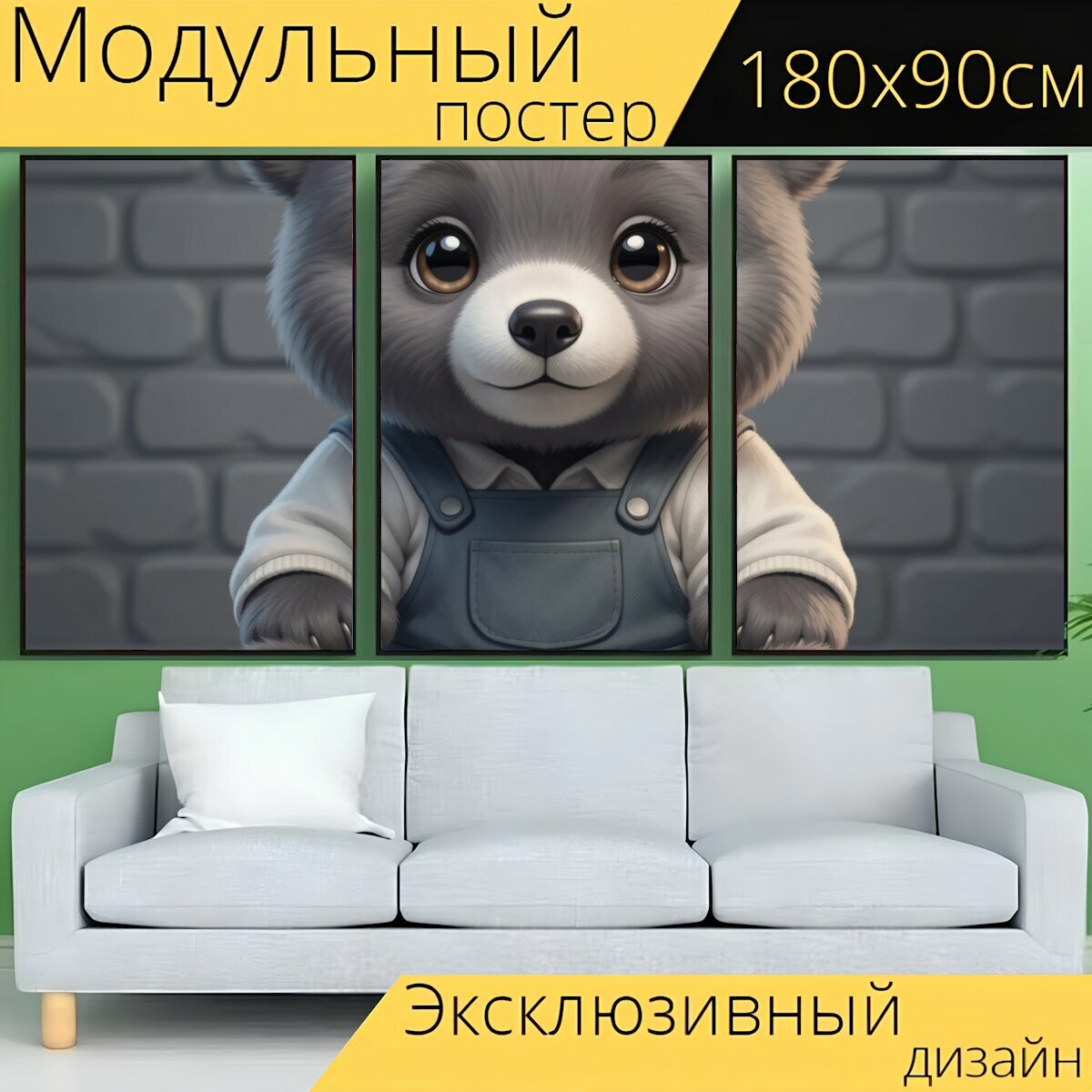 Модульный постер "Милый медвежонок в комбинезоне. Симпатичный плюшевый зверёк в сером образе сидит на полу у кирпичной стены, крупные." 180 x 90 см. для интерьера на стену в тубусе